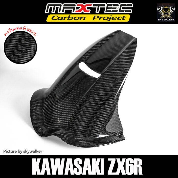 MAXTEC บังโคลนแต่งเพียวคาร์บอน ZX6R | Lazada.co.th