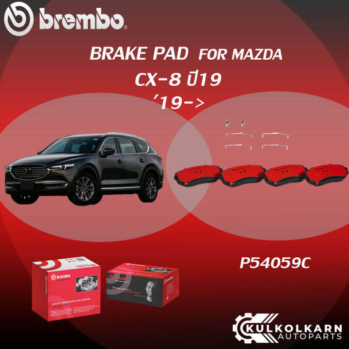 ผ้าเบรค BREMBO MAZDA CX-8 ปี19(F)P54 059C (R)P49 062C | Lazada.co.th