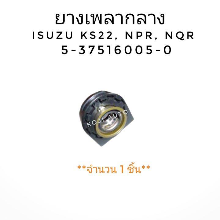 ยางเพลากลาง ISUZU KS22 อีซูซุ เคเอส22 , เอ็นพีอาร์ 115 NPR115, NPR120 ...