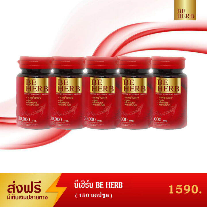 บี เฮิร์บ BE HERB สาหร่ายแดง 5 กระปุก จัดส่งฟรีทั่วไทย | Lazada.co.th