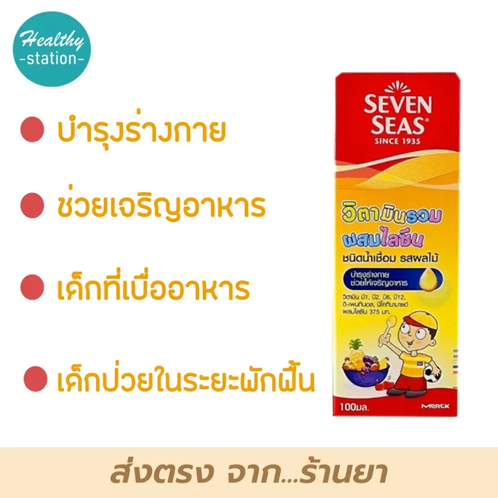 Seven Seas Multivitamin Syrup with Lysine 100 ml. | Lazada.co.th