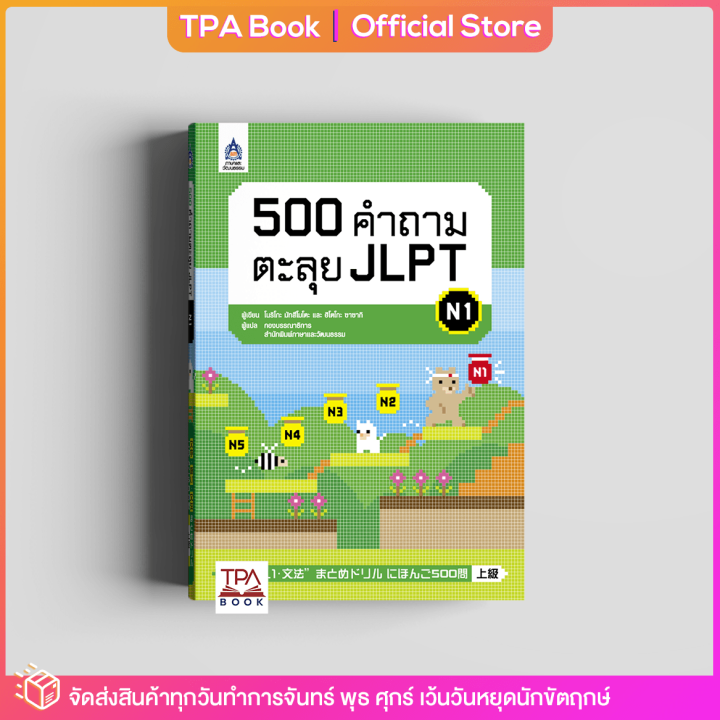 500 คำถามตะลุย JLPT N1 (คัดสภาพ) | TPA Book Official Store by สสท ; ภาษาญี่ปุ่น ; เตรียมสอบวัด ...