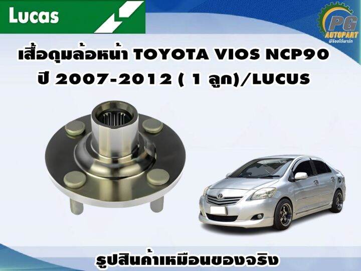 เสื้อดุมล้อหน้า TOYOTA VIOS NCP90 ปี 2007-2012 ( 1 ลูก)/LUCUS | Lazada ...