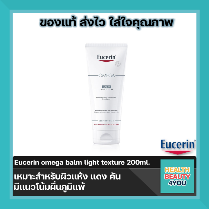 Eucerin omega balm light texture 200ml.ยูเซอรีนโอเมก้า บาล์ม ใช้ได้ ...