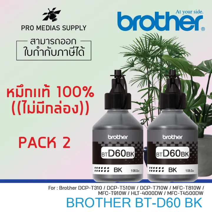 หมึกขวด Brother BT-60BK ของแท้ 100% แพ็ค 2 ขวด (แบบไม่มีกล่อง) | Lazada ...