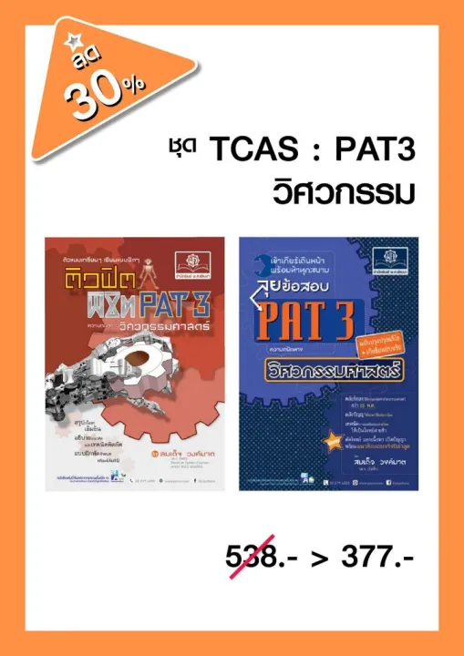 ชุด ติว PAT3 ความถนัดทางวิศวกรรมศาสตร์ (2 เล่ม) (ใช้เตรียมสอบ TPAT3 ได้ ...