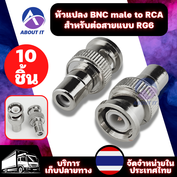 หัวแปลง BNC male to RCA female (10 ชิ้น) แจ็คBNC หัวBNC ใช้สำหรับต่อสายแบบ RG6 หัวสัญญาณBNC ...