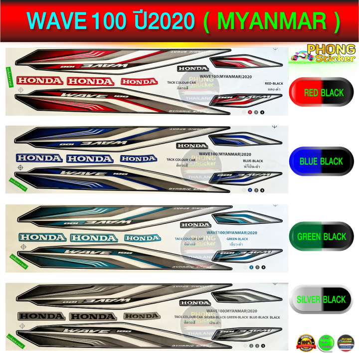 สติ๊กเกอร์ wave 100 ปี 2020 MYANMAR (สีสวย สีสด สีไม่เพี้ยน) | Lazada.co.th