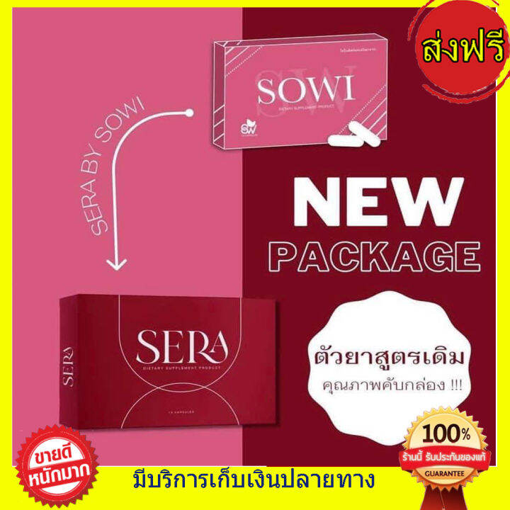 ((ของแท้)) Sowi Sera เซร่า โซวี่ อาหารเสริมควบคุมน้ำหนัก 1กล่อง 10แคปซูล #SERA | Lazada.co.th