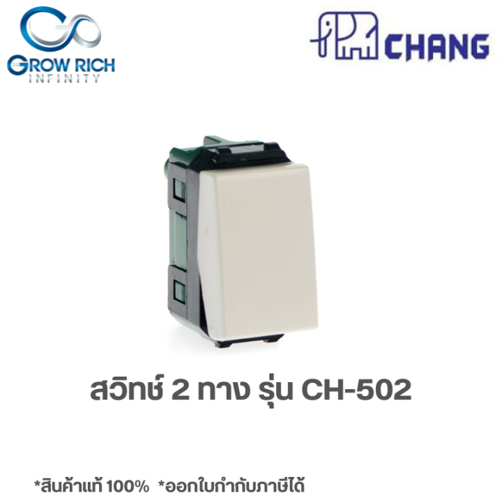 CHANG CH-502 สวิตช์ 2 ทาง สีขาว 2 ways switch ตราช้าง ของแท้ 100% ... CHANG CH-502 สวิตช์ 2 ทาง สีขาว 2 ways switch ตราช้าง ของแท้ 100% ...