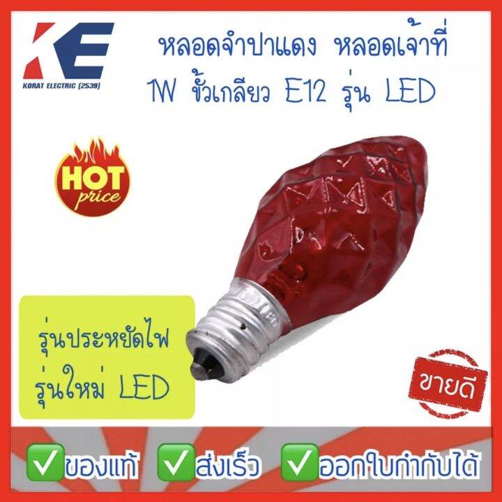 หลอดไฟเจ้าที่ หลอดเจ้าที่ หลอดศาลเจ้า หลอดจำปาLED หลอดจำปา ขั้วเกลียว E12 1W หลอดเทียนสีแดง ...