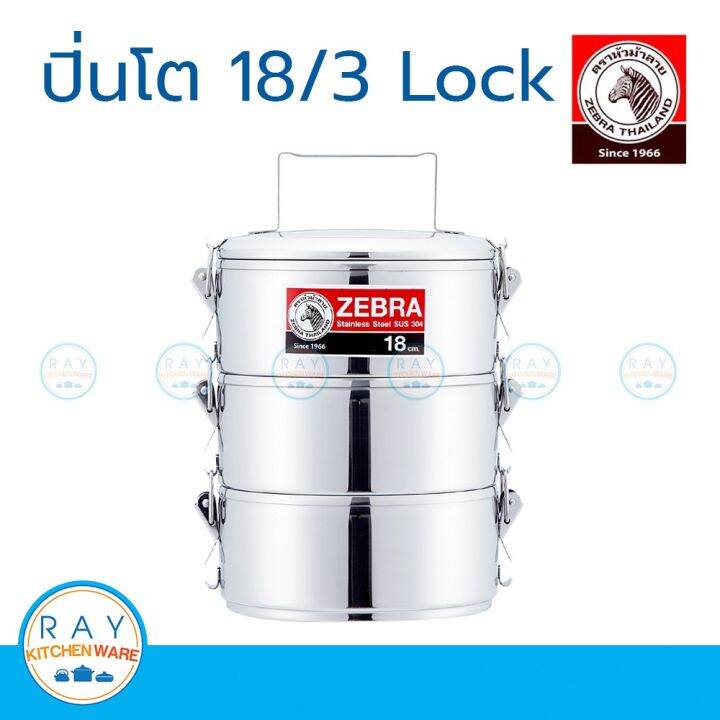 BOX ปิ่นโต zebra LOCK 18 ซม. 3 ชั้น ตราหัวม้าลาย 150293 | Lazada.co.th