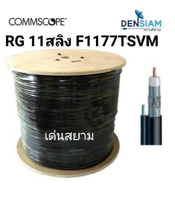 สั่งปุ๊บ ส่งปั๊บ 🚀Commscope F1177TSVM RG 11/U มีสลิง ม้วนยาว 305 เมตร RG11/U with messenger ...
