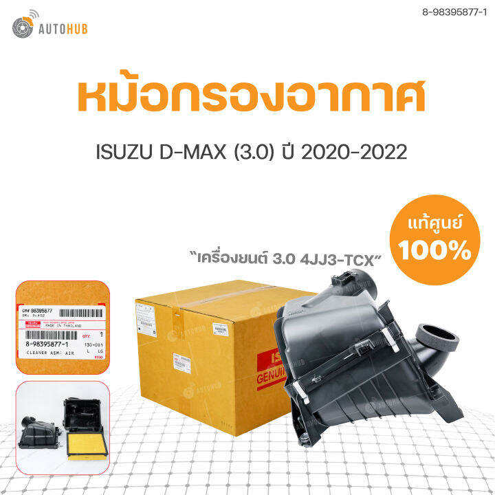 หม้อกรองอากาศ DMAX 20 4JJ3-TCX 3.0 | Lazada.co.th