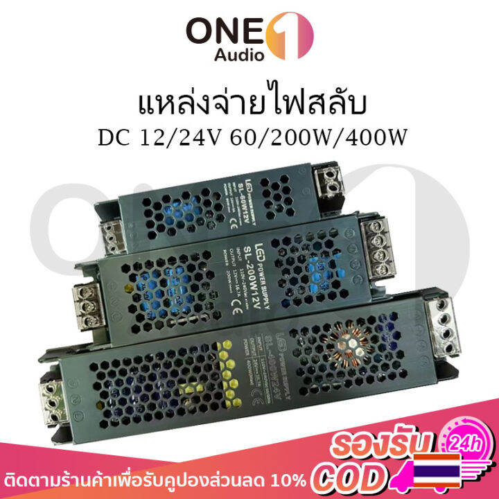 OneAudio หม้อแปลง สวิตช์ชิ่ง DC 12V 24V 60W 200W 400W สวิทชิ่ง หม้อแปลง ไฟฟ้า SWITCHING หม้อแปลง ...