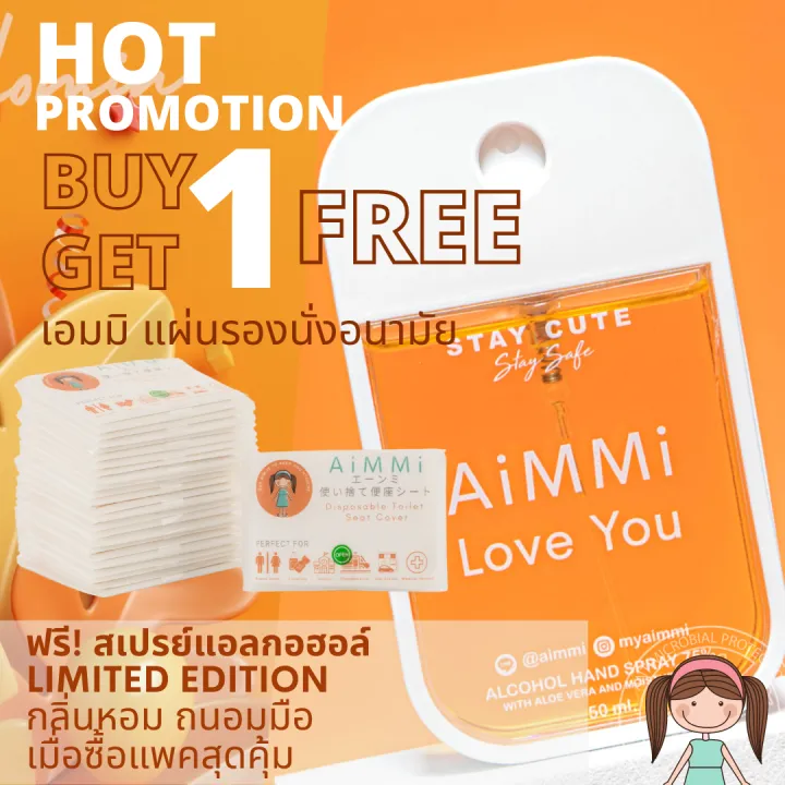 Aimmi (แพคสุดคุ้ม10 ซอง100 แผ่น!!) แถมสเปร์ยแอล แผ่นรองนั่งอนามัย "เอมมิ" แผ่นรองนั่งชักโครก ...