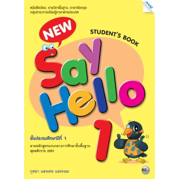 หนังสือเรียน New Say Hello1 ป.1 Student Book แบบเรียน ฉบับที่ใช้ในการ ...