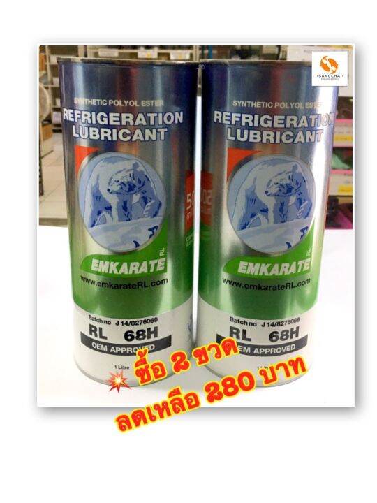 น้ำมันคอม R134A ความหนืด 68 ยี่ห้อ Emkarate 1 ลิตร 100-01952 | Lazada.co.th