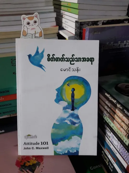 Myanmar book စိတ်ဓာတ်သည်သာအခရာ ( မောင်သန်း) | Lazada.co.th