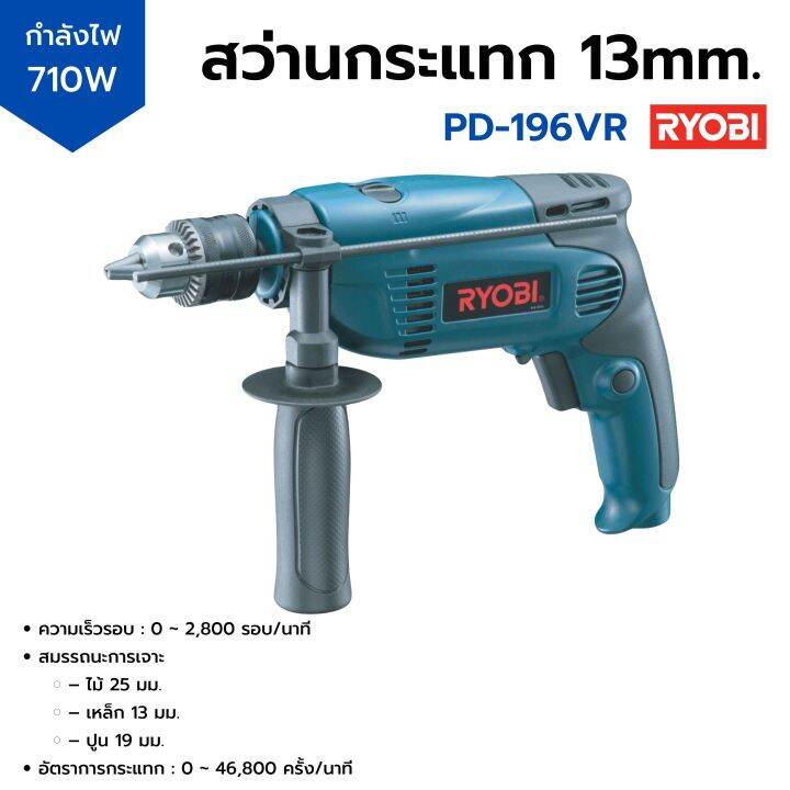 สว่านกระแทก 13 mm. 650 วัตต์ RYOBI รุ่น PD-196VR | Lazada.co.th