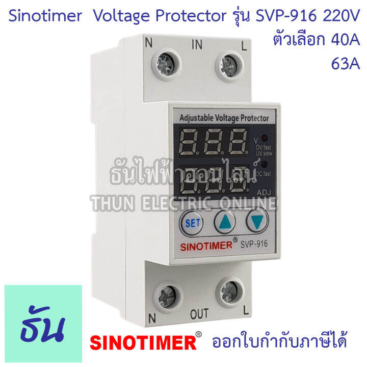 Sinotimer รุ่น SVP-916 220V ตัวเลือก 40A 63A เครื่องป้องกันไฟตกไฟเกิน อุปกรณ์ป้องกันไฟตกไฟเกิน ...