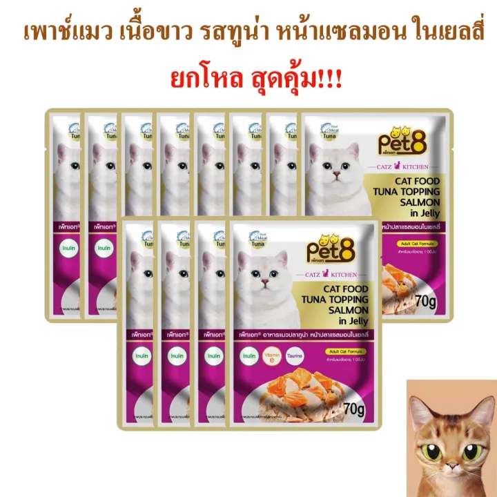 อาหารแมว pet8 ปลาเนื้อขาว รสทูน่า หน้าแซลมอน ในเยลลี่ เกรดพรีเมี่ยม 70g ยกโหล เสริมอินูลิน วิตาม ...