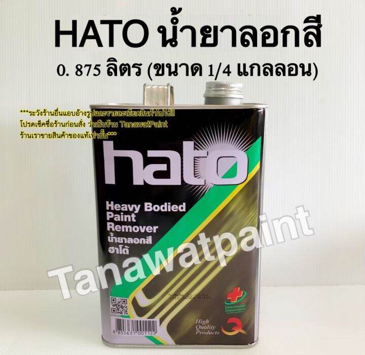 Hato ฮาโต้ น้ำยาลอกสี ขนาด 0 875 ลิตร 1 4 แกลลอน น้ำยาลอกสีฮาโต้ น้ำยาลอกสีhato สีฮาโต้ สีทองฮา ...