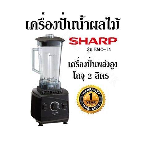 เครื่องปั่นน้ำผลไม้ SHARP รุ่น EMC-15 เครื่องปั่นพลังสูง 2 ลิตร รับประกัน 1 ปี | Lazada.co.th