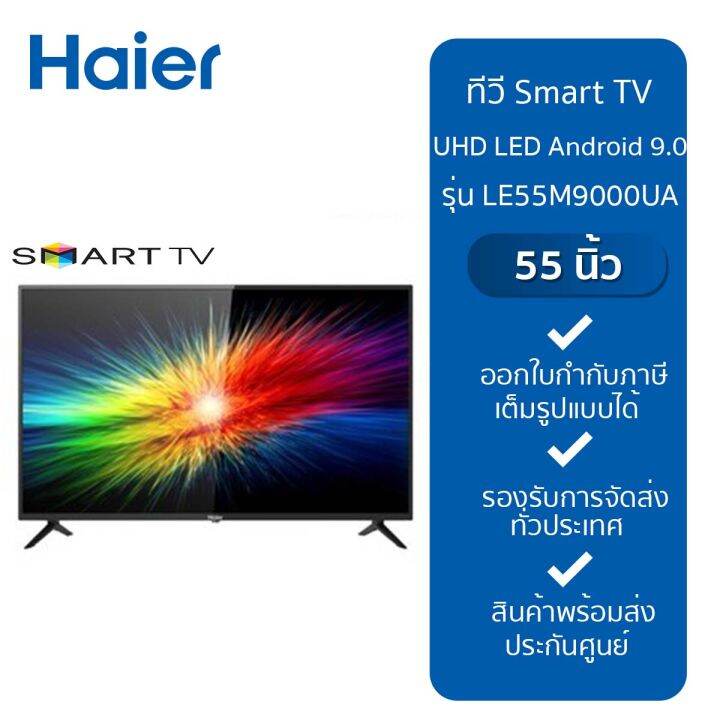Haier Smart TV55นิ้ว UHD LED Android 9.0 รุ่นLE55M9000UA | Lazada.co.th