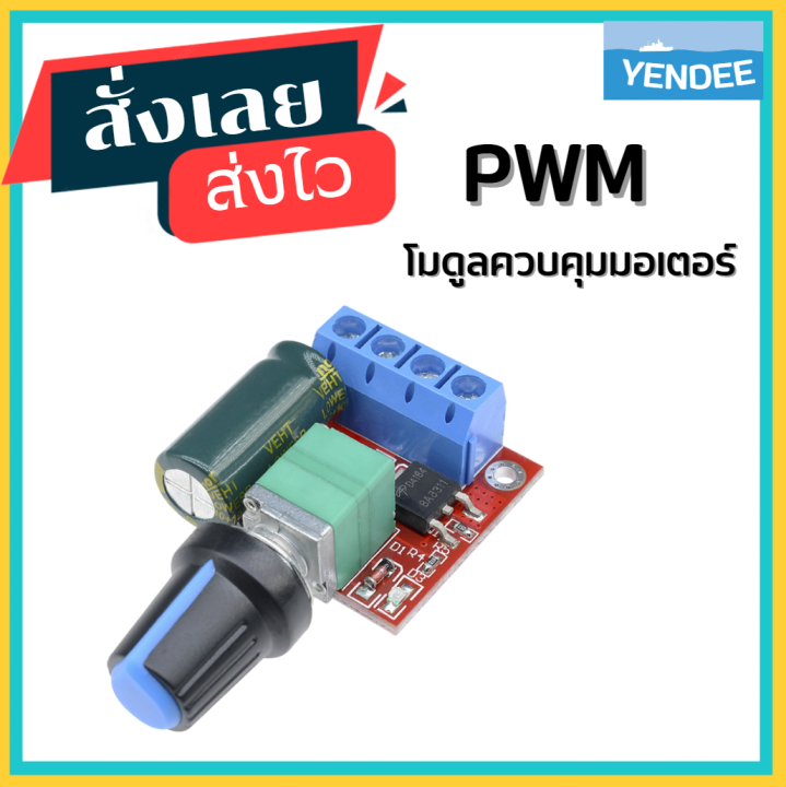 PWM module โมดูลปรับรอบมอเตอร์ PWM | Lazada.co.th