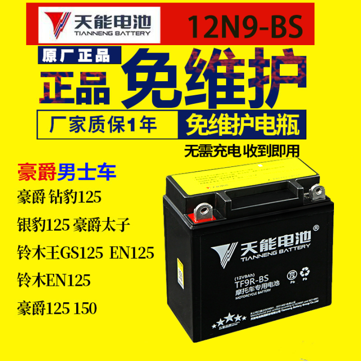 Motorcycle battery 12V universal maintenance-free dry battery Haojue ...