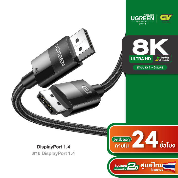 UGREEN สาย Display Port 8K 60Hz และ 4K 144Hz สายถัก รองรับ mirror mode and extend mode รุ่น ...