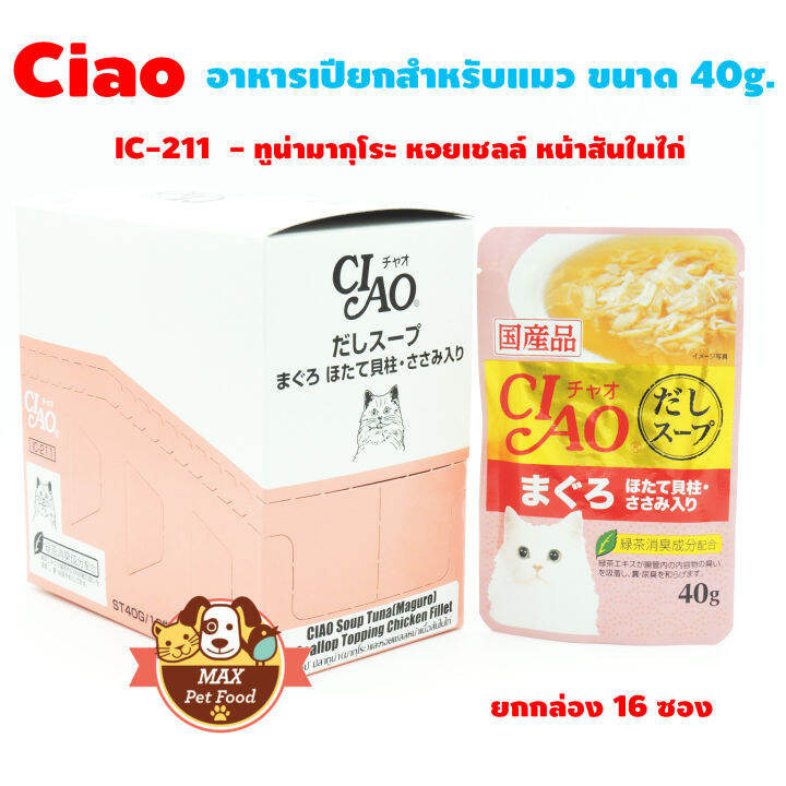 CIAO เพ้าซ์ - ทูน่ามากุโระ+หอยเชลล์หน้าสันในไก่ 40g (IC-211)1 กล่อง (16ซอง) | Lazada.co.th