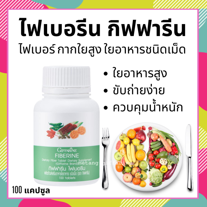 [ส่งฟรี] ไฟเบอร์ ไฟเบอรีน กิฟฟารีน ผักอัดเม็ด Giffarine Fiberine ...