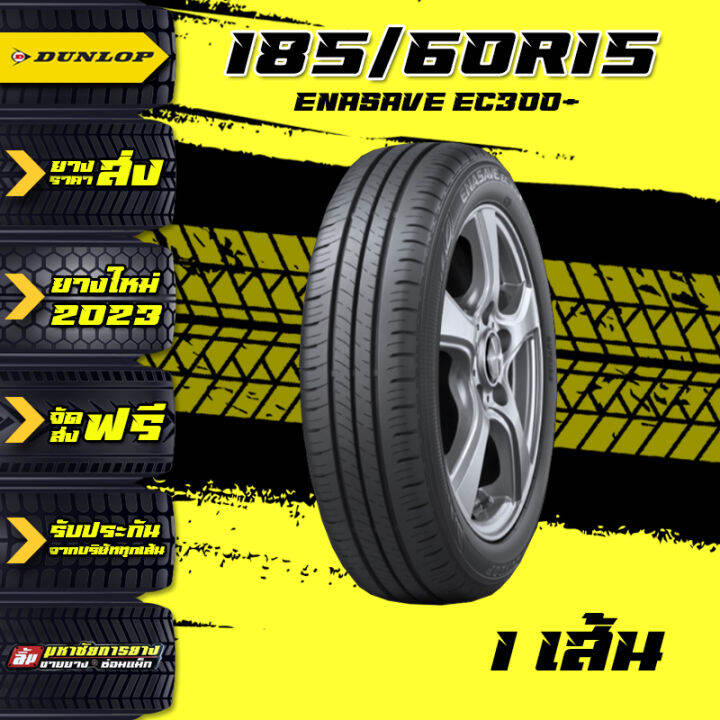 ยางราคาส่ง ยางดันลอป DUNLOP รุ่น ENASAVE EC300+ 185/60R15ราคายางรถยนต์ ยางรถยนต์ขอบ15ยางล้อรถ ...