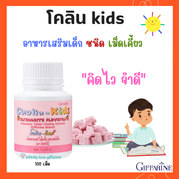 [ ส่งฟรี ] โคลิน-คิดส์ CHOLIN-KIDS GIFFARINE อาหารเสริมเด็ก บำรุงสมอง ...