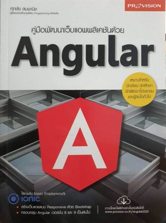 คู่มือพัฒนาแปแอพพลิเคชันด้วย ANGULAR : ศุภชัย สมพานิช | Lazada.co.th