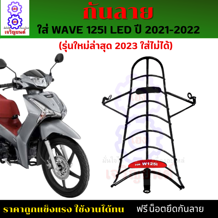 กันลายเวฟ125i led 2018-2022 (รุ่นใหม่ล่าสุด 2023 ใส่ไม่ได้) กันลอยขีด ...