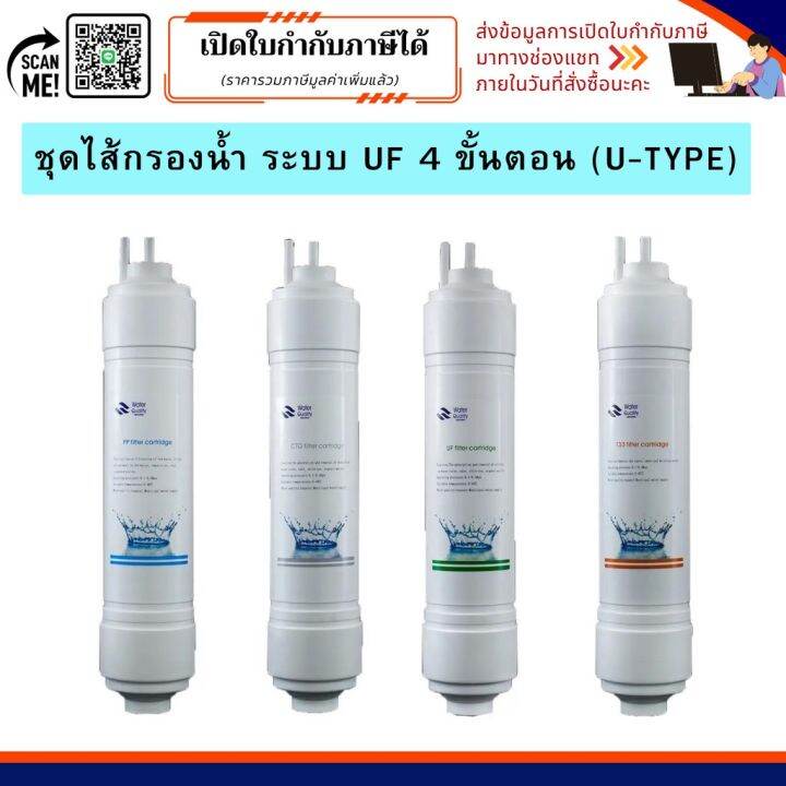 ชุดไส้กรองน้ำ 4 ขั้นตอน (U-Type) ระบบกรอง UF ขนาด 11 นิ้ว | Lazada.co.th