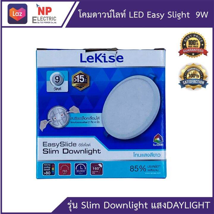 โคมดาวน์ไลท์ LEKISE LED Easy slide slim Downlight 9W (ทรงกลม) โคมดาวน์ไลท์ประหยัดพลังงาน สวยงาม ...