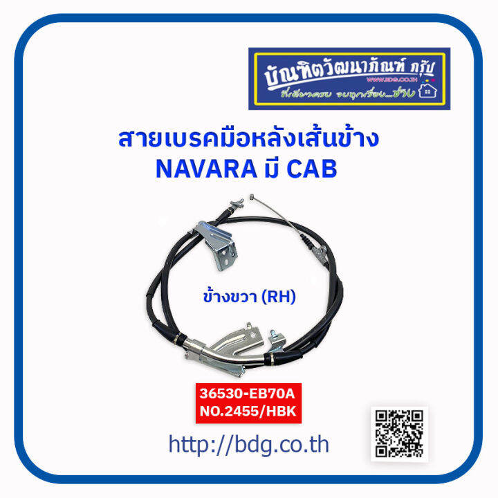 NISSAN สายเบรคมือหลังเส้นข้าง นิสสัน NAVARA มี CAB ข้างขวา(RH) 36530 ...