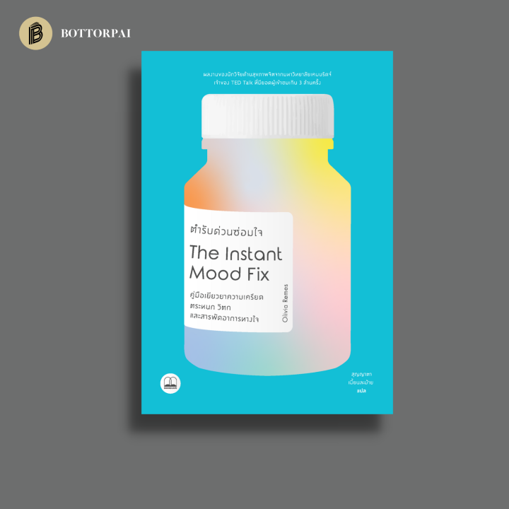 ตำรับด่วนซ่อมใจ The Instant Mood Fix: Emergency Remedies to Beat ... ตำรับด่วนซ่อมใจ The Instant Mood Fix: Emergency Remedies to Beat ...