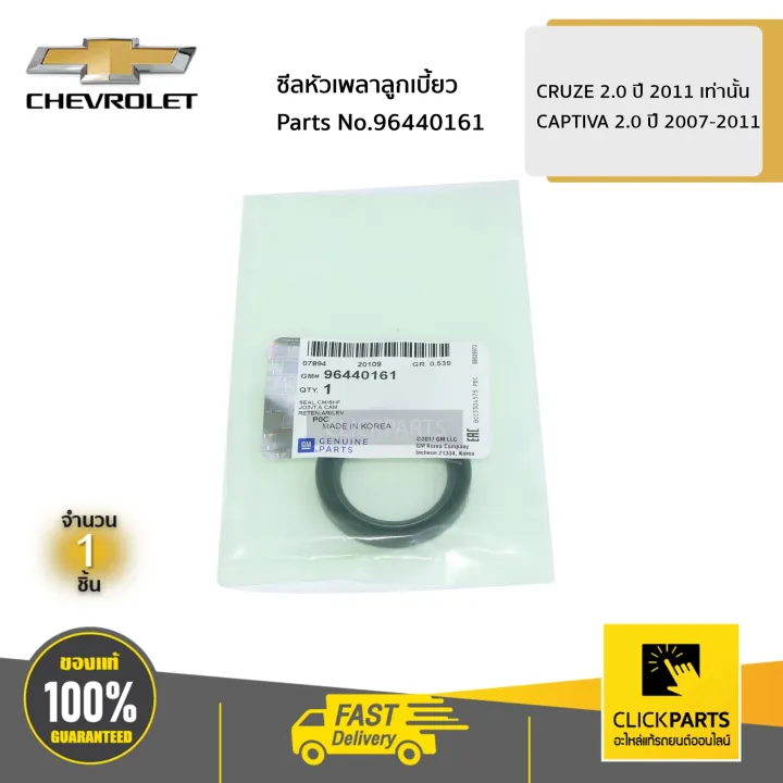 CHEVROLET #96440161 ซีลหัวเพลาลูกเบี้ยว CRUZE 2.0 ปี 2011 เท่านั้น ...