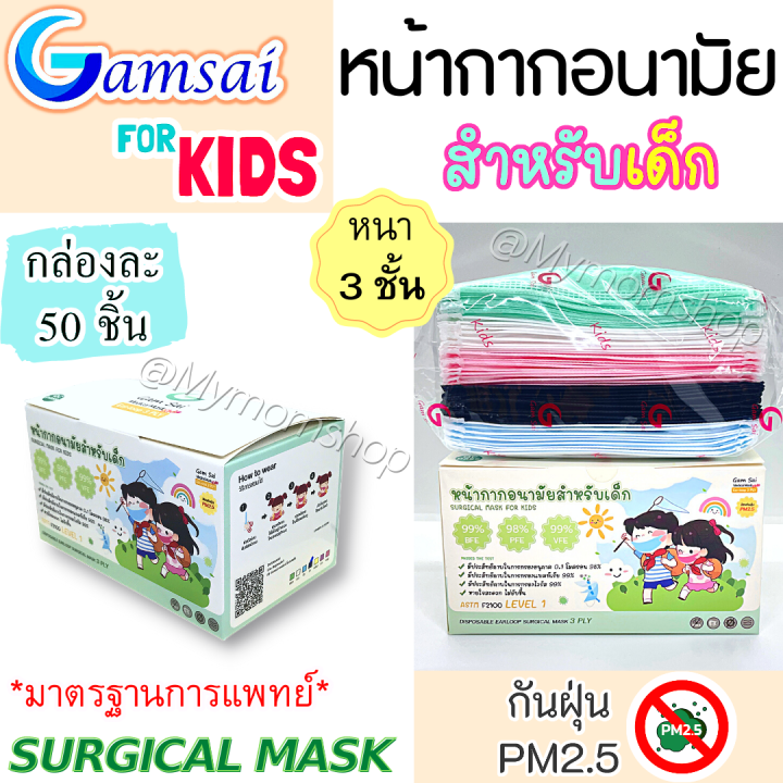 🚚เก็บฟรี!! คูปองลดค่าส่ง หน้ากากอนามัยเด็ก(50 ชิ้น)GAM SAI MASK แมสเด็ก ...