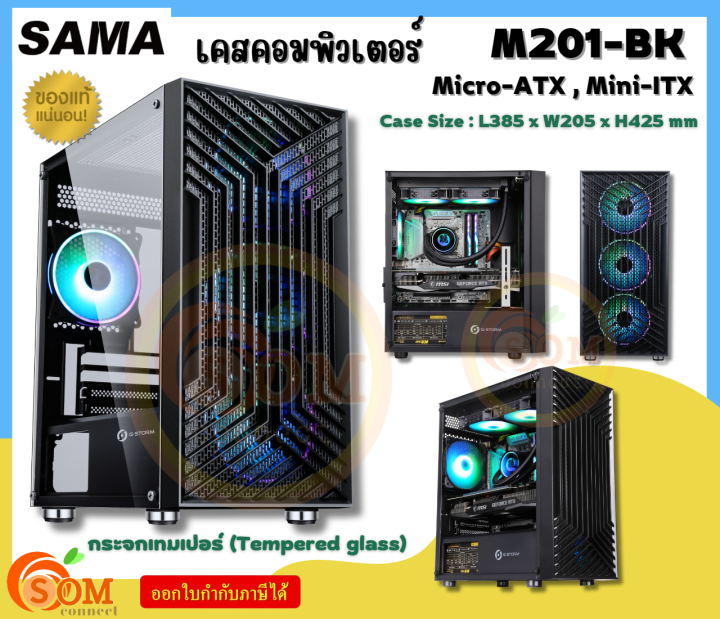 (M201-BK) Case (เคสคอมพิวเตอร์) SAMA (Micro-ATX , Mini-ITX) 4 in 1 fans ...