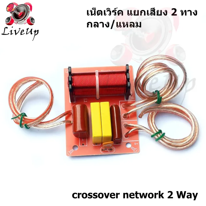 crossover network เน็ตเวอร์คลำโพง2ทาง 50-500วัตต์ 4-8โอห์ม แพ็ค 1 ชิ้น ครอส แยกความถี่ดอกลำโพง ...