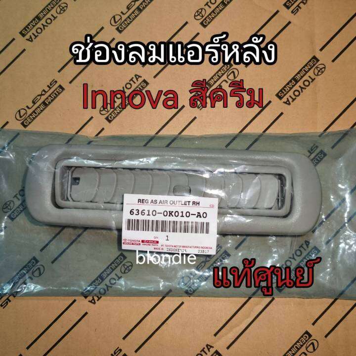 ส่งฟรี ช่องลมแอร์หลัง ช่องระบายอากาศหลัง สีครีม Toyota Innova ปี 2004 ...