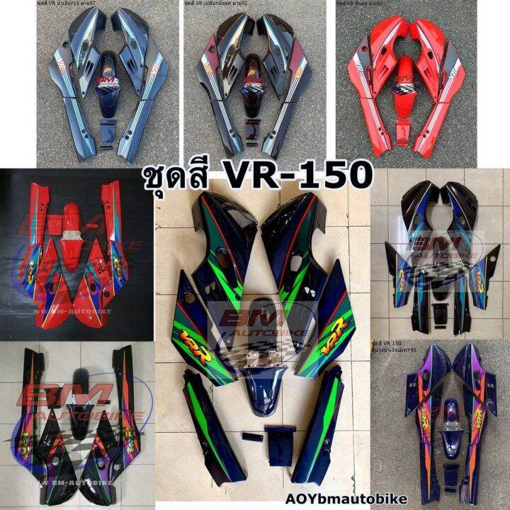 ชุดสี VR 150 วีอาร์ YAMAHA VR150 ท้ายกลม (โดนัท) ครบชุด เฟรมรถ กรอบรถ | Lazada.co.th