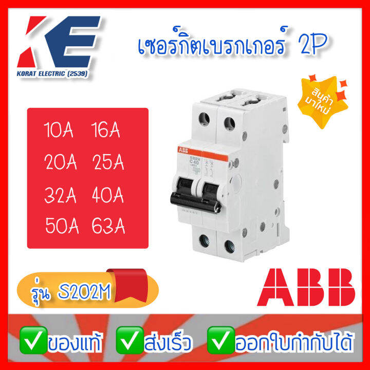 เซอร์กิตเบรกเกอร์ ลูกเซอร์กิต เซอร์กิต ABB MCB S202M-C 2P 2Pole 10KA 6A 10A 16A 20A 25A 32A 50A ...