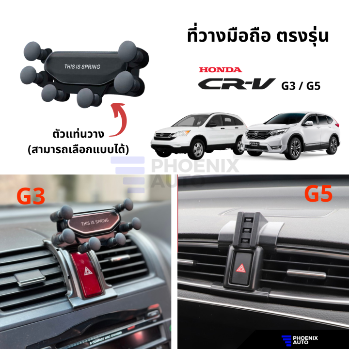 ที่วางมือถือในรถ Honda CRV (G3, G5) ตรงรุ่น ติดตั้งง่าย แข็งแรง - มีหลายแบบให้เลือก | Lazada.co.th